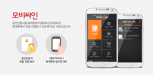모비싸인(MobiSign) - Google Play 앱