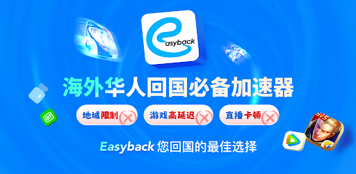 Easyback加速器-海外华人必备回国加速器 Android App