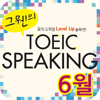EBS FM TOEIC SPEAKING 2013.6월호 1.10.00 APK | AndroidAppsAPK.co