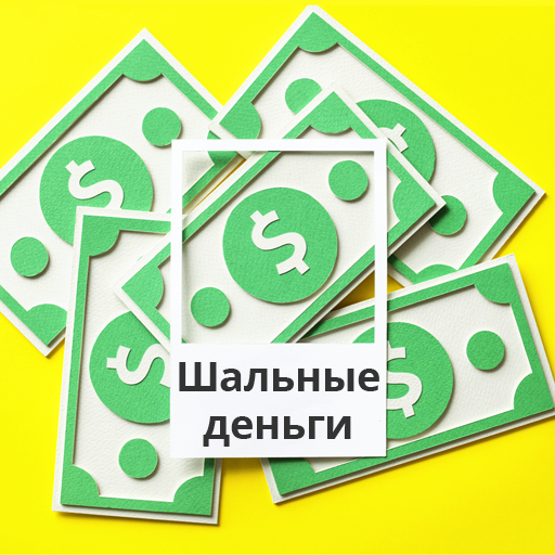 Приложения в Google Play – Money App: шальные деньги app