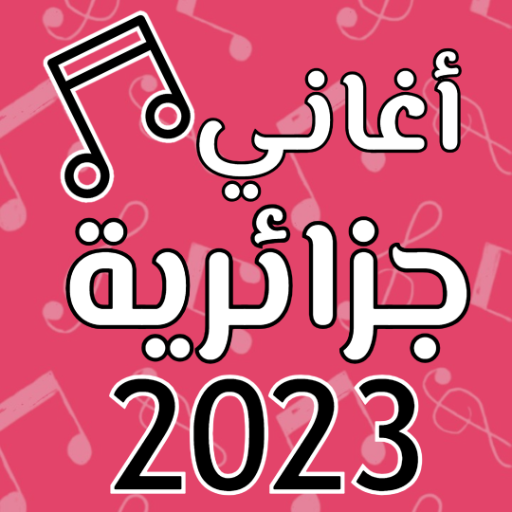 اغاني جزائرية بدون انترنت 2023 For Pc Mac Windows 111087 Free Download