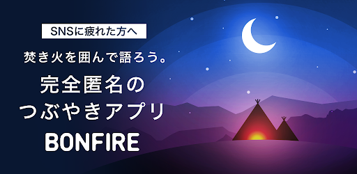 Bonfire - つぶやき型日記 Android App