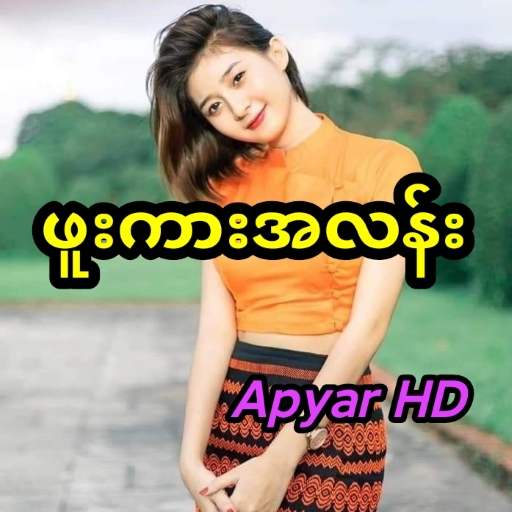 Download Apyar MM _ အပြာဖောင်းဒိုင်း on Windows Pc #apyar.mm3