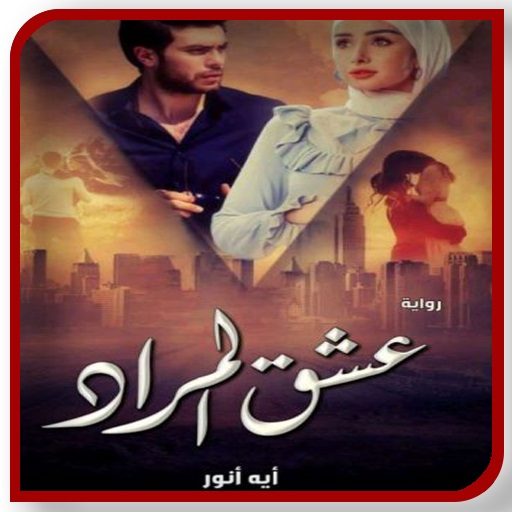 روايــه عشــق المــراد بدون نت For Pc Mac Windows 111087 Free Download