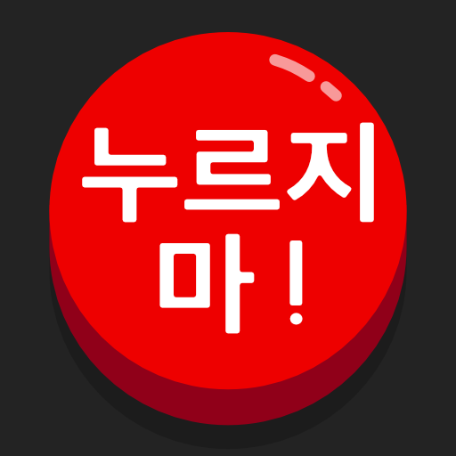 빨간 버튼 다음: 퀘스트, 오프라인, 중독성 게임 - Google Play 앱