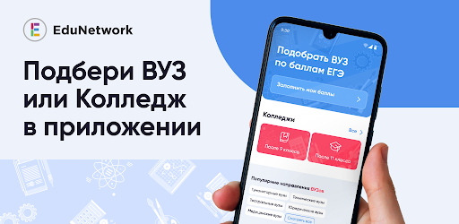 Edunetwork - Вузы и Колледжи Android App