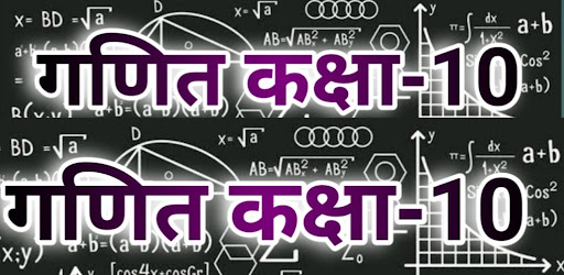 NCERT Class 10th Math Solution Android App