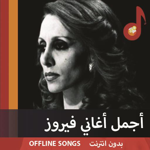 اغاني فيروز كاملة - Apps en Google Play