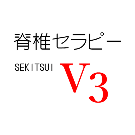 脊椎セラピーV3（マスターV3) - Apps on Google Play