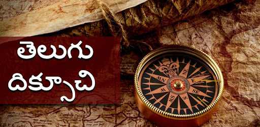Telugu Compass App l తెలుగు లో దిక్సూచి Android App