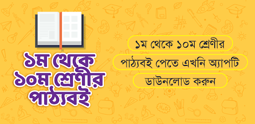 NCTB Bangla Text Book-বাংলা পাঠ্যবই ১ম- ১০ম শ্রেণী