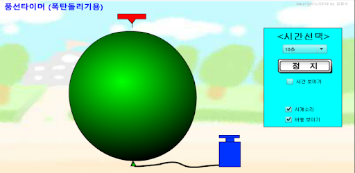 풍선타이머(폭탄돌리기 게임용) Android App