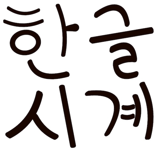Hangul Watch - Learn Korean - Apps on Google Play