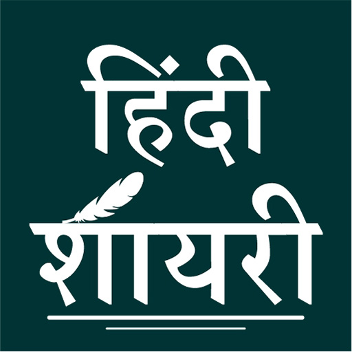 Hindi Shayari, हिंदी शायरी - Apps on Google Play