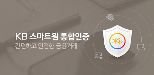 KB스마트원통합인증 Android App