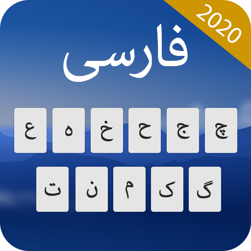 Farsi Keyboard: keyboard فارسی – Apps on Google Play