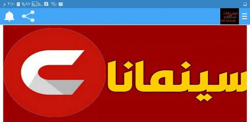 تطبيقات شبكتي - سينمانا Android App