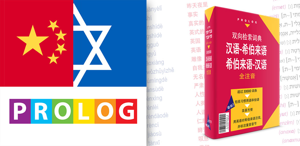 Hebrew-Chinese Dictionary - Latest version 20241128 for Android App ...