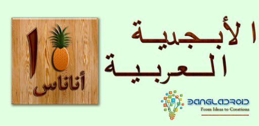 Arabic Alphabet Android App