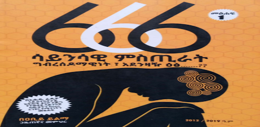 666 ሳይንሳዊ ምስጢራት Android App