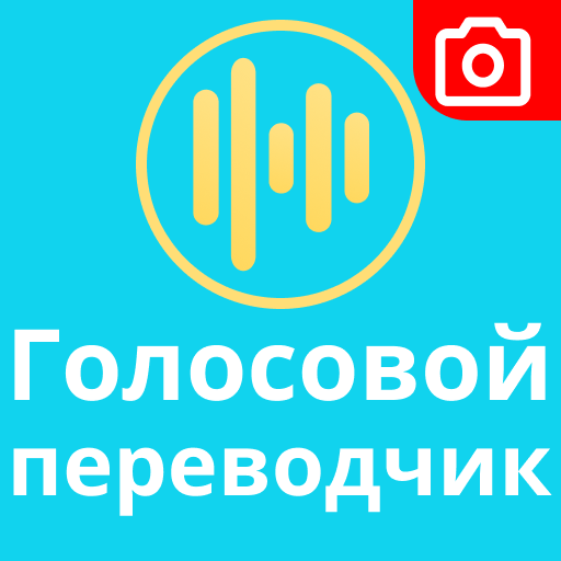 Приложения в Google Play – Голосовой переводчик все языки