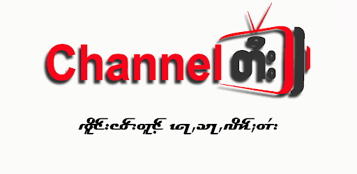 Channel Tai : Shan Subtitles, Channel Myanmar Android App