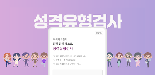 MBTI 성격유형검사 - 성격테스트 PC 버전 다운로드 - LD플레이어