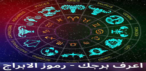 معرفة برجك رموز الابراج Android App