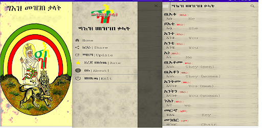 ግእዝ መዝገበ ቃላት Geez Dictionary Android App