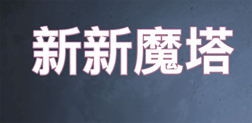 New new magic tower: collect mysterious props Android App