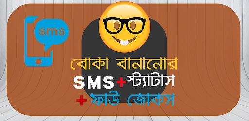 বোকা বানানোর SMS Android App