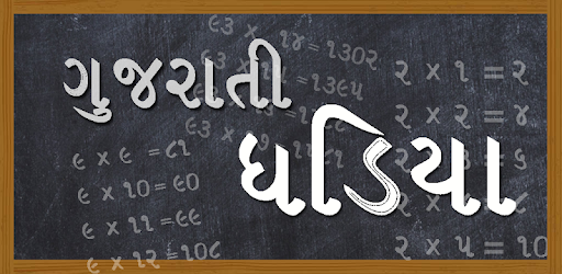 Gujarati Math Table | ગુજરાતી ઘડિયા ૧ - ૧૦૦ Android App