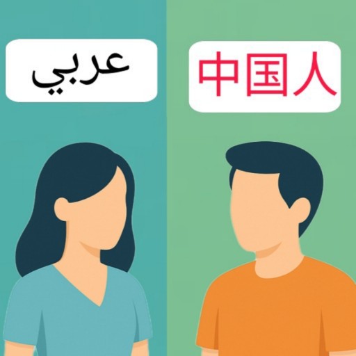 Arabic Chinese Translator - Apps on Google Play