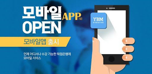 YBM 평생교육 Android App
