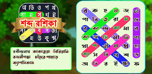 শব্দরশিকা বাংলা গেম WordSearch Android App