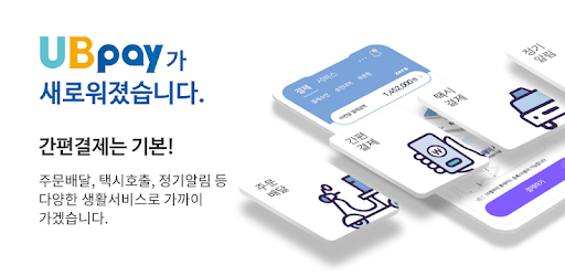 유비페이(UBpay) Android App