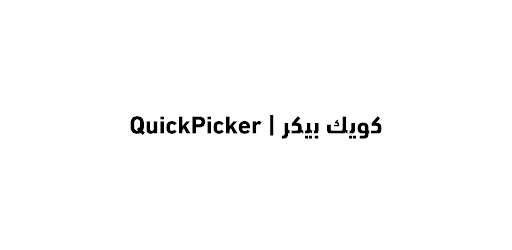 كويك بيكر | Quick Picker Android App