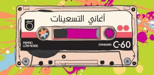 90s arabic songs Android App