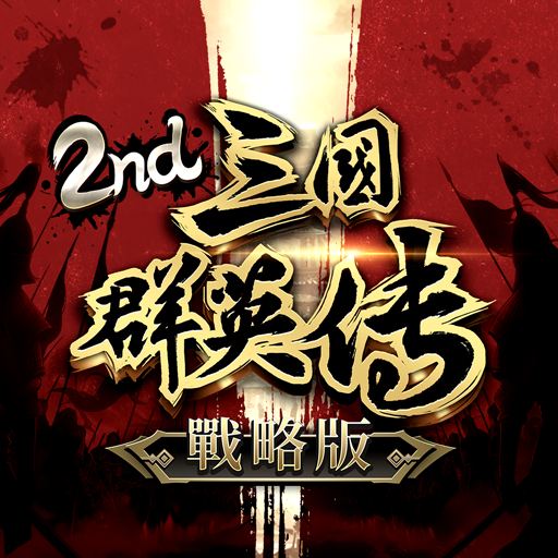 三國群英傳-戰略版 | Baixe e jogue no PC – Google Play Store