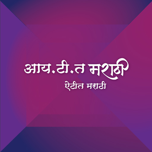 आय. टी. त मराठी (एमकेसीएल) - Google Play 앱