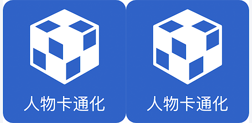 ToonAI-人物卡通化 Android App