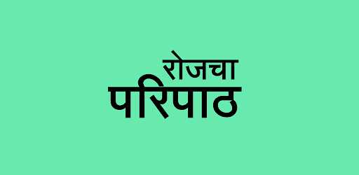 परिपाठ | Shaley Paripath Android App