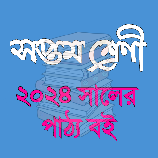 Class 7 All Guide & Books 2024 - Google Play 앱