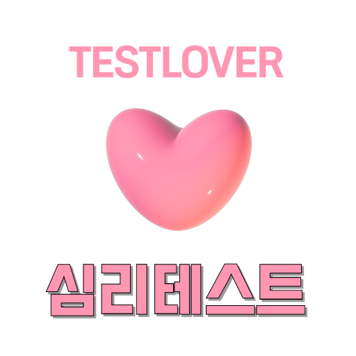 심리테스트 MBTI 테스트러버 - Apps on Google Play