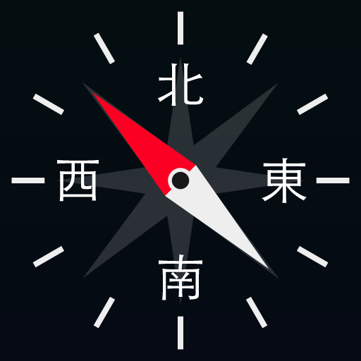 コンパス ： Compass - Google Play のアプリ