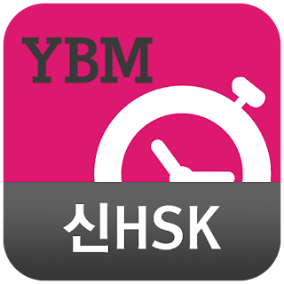 YBM 순간단어 암기비법(신HSK) 1.07 APK | AndroidAppsAPK.co