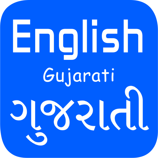 English To Gujarati Translator - Google Play のアプリ