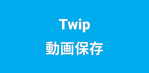 Twip 動画保存 ダウンロード for X Twitter Android App
