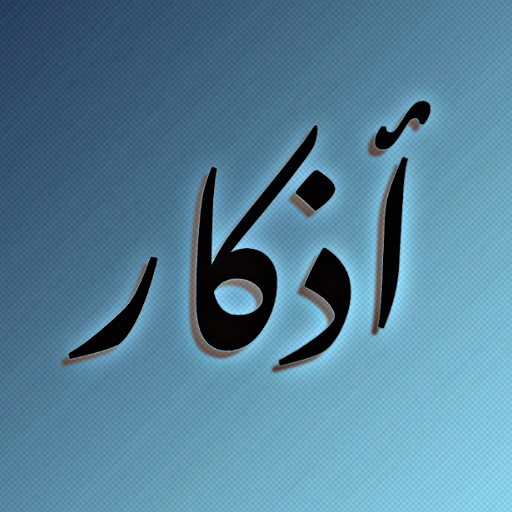 Azkar | أذكار - Apps on Google Play