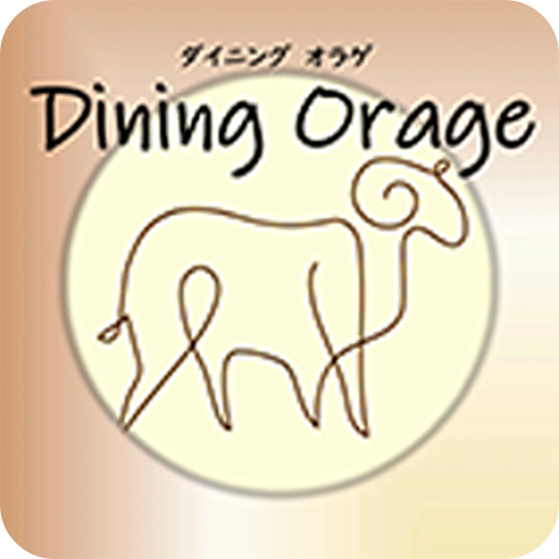 Dining Orage/ダイニング オラゲ - Apps on Google Play
